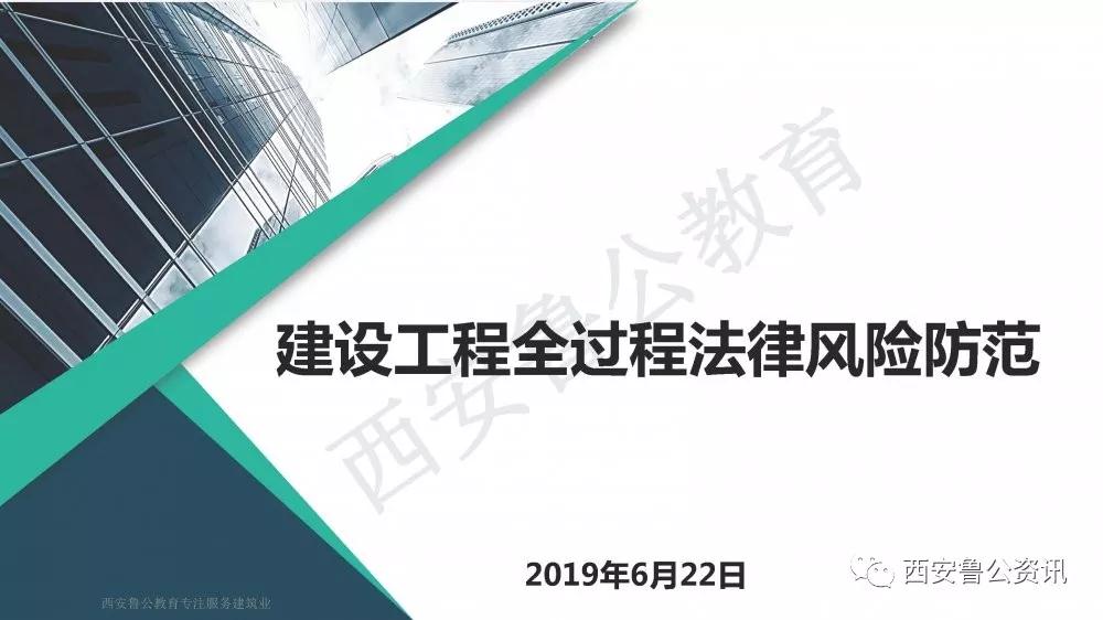 《建设工程全过程法律风险防范及结算索赔实务培训》——（一） - 陕西鲁公筑学实业有限公司官网