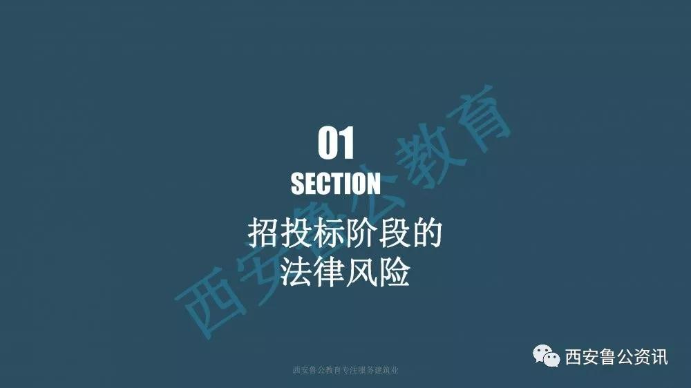 《建设工程全过程法律风险防范及结算索赔实务培训》——（一） - 陕西鲁公筑学实业有限公司官网